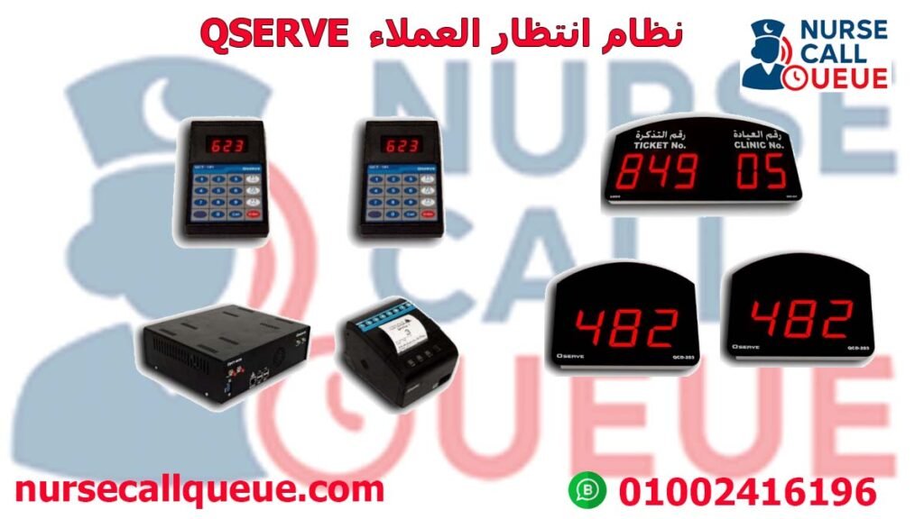 نظام انتظار العملاء Qserve - nursecallqueue.com